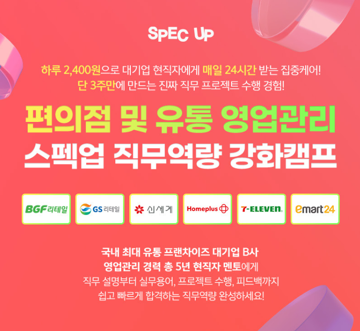 스펙업 직무역량 강화캠프 국내 최대 유통 프랜차이즈 B사 현직자와 함께하는 실무 프로젝트 모집 공모전 대외활동 링커리어