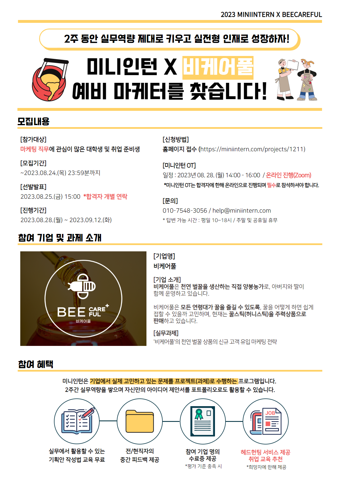 미니인턴x비케어풀 Fandb 마케팅 경험을 쌓고 싶다면 비케어풀의 신규 고객 유입 마케팅 프로젝트와 함께 하세요 ~824