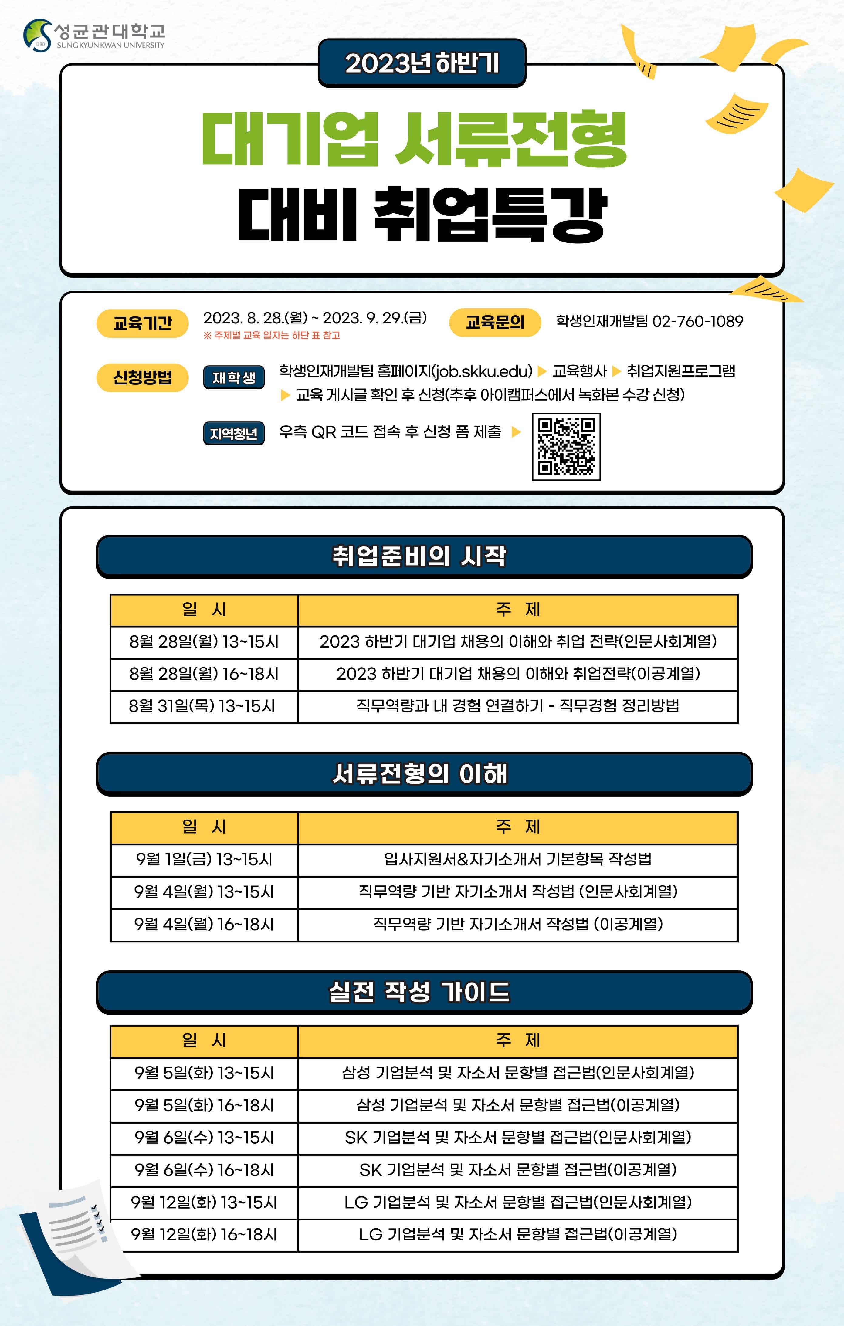 성균관대학교 「2023 하반기 대기업 서류전형 대비 취업특강 프로그램온라인」 지역청년 참여자 모집828 ~912中 공모전 대외활동 링커리어