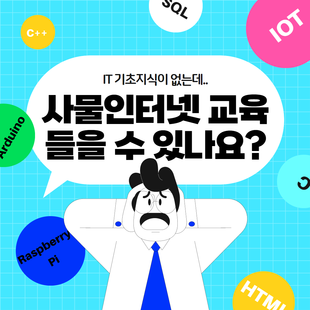 4차산업 사물인터넷iot 시스템스마트팜자율주행차개발자 양성 공모전 대외활동 링커리어