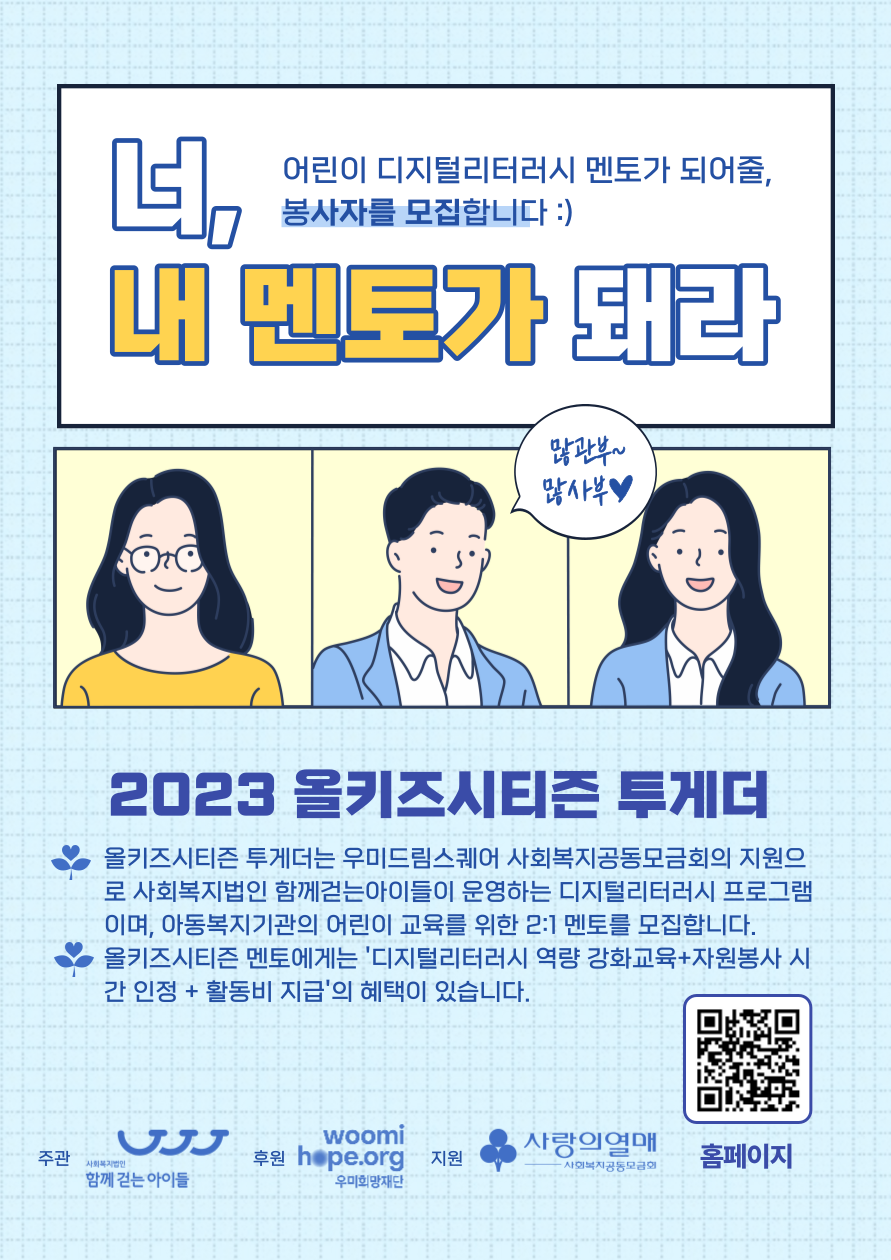 2023년 디지털리터러시 교육 올키즈시티즌 투게더 멘토 모집 암미신월지역아동센터 공모전 대외활동 링커리어