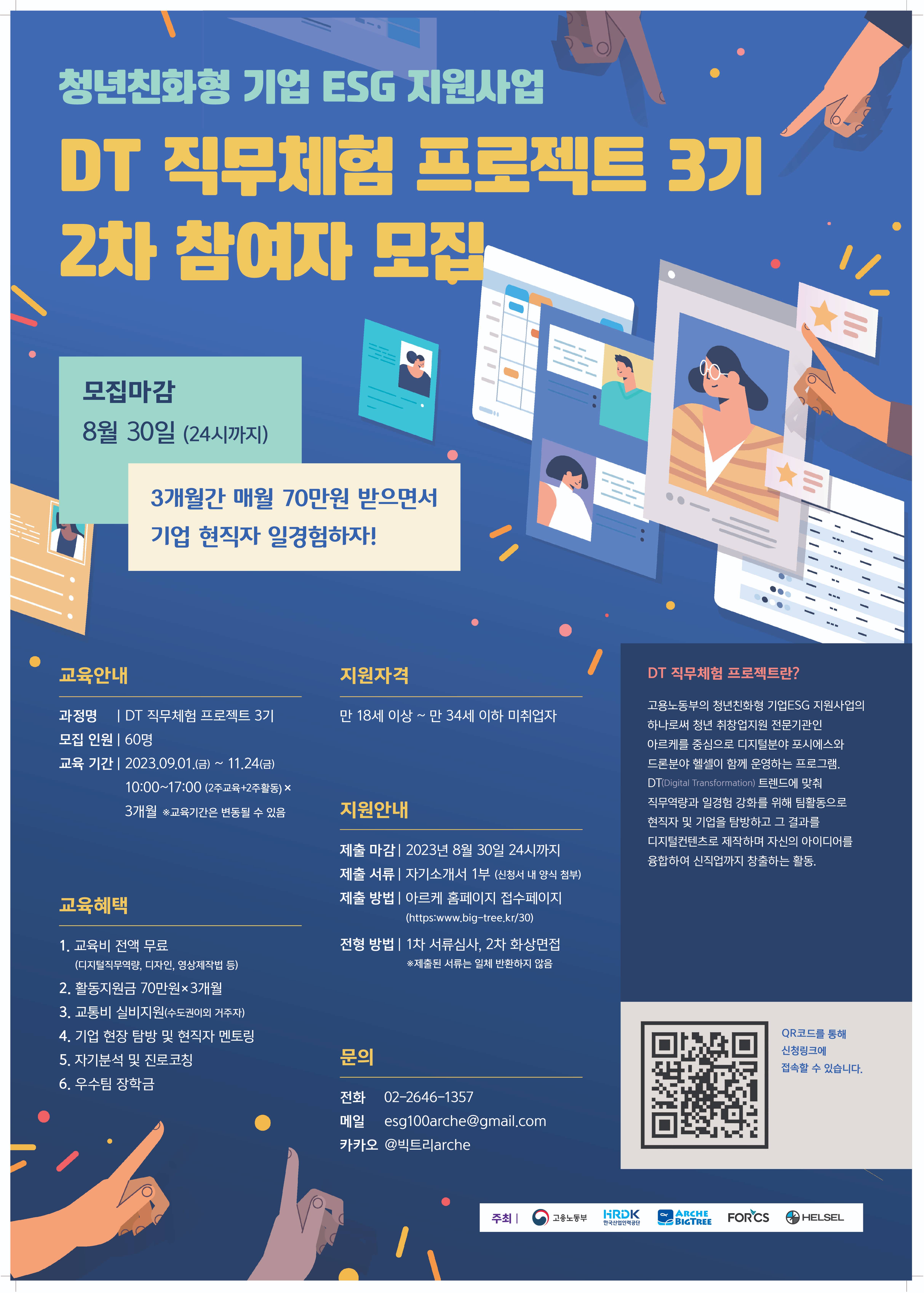 2023 청년친화형 기업 Esg 지원사업 Dt 직무체험 프로젝트 3기 2차 참여자 모집 공모전 대외활동 링커리어