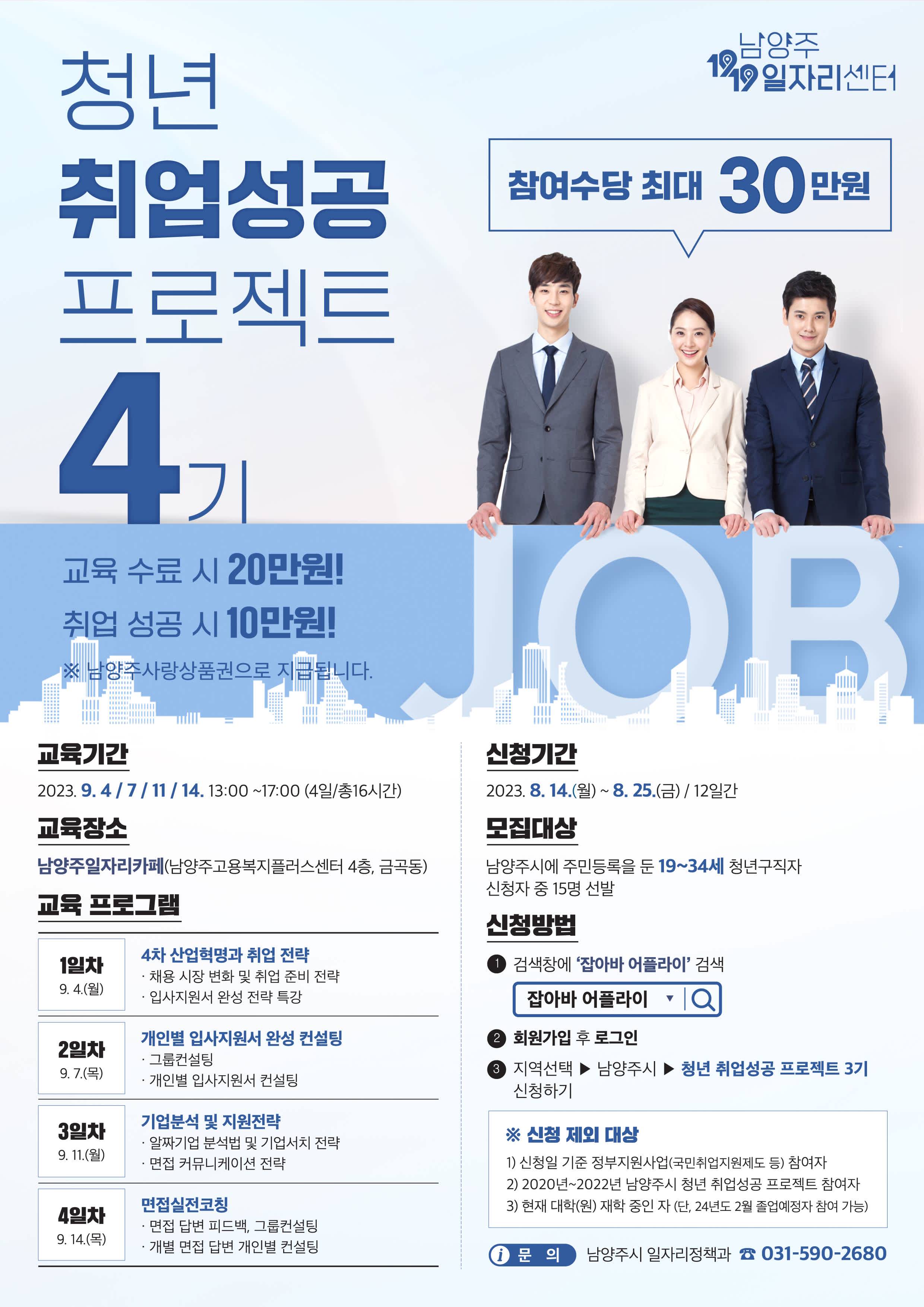 남양주 취업지원프로그램취업성공프로젝트 4기 참여자 모집 안내9471114 공모전 대외활동 링커리어