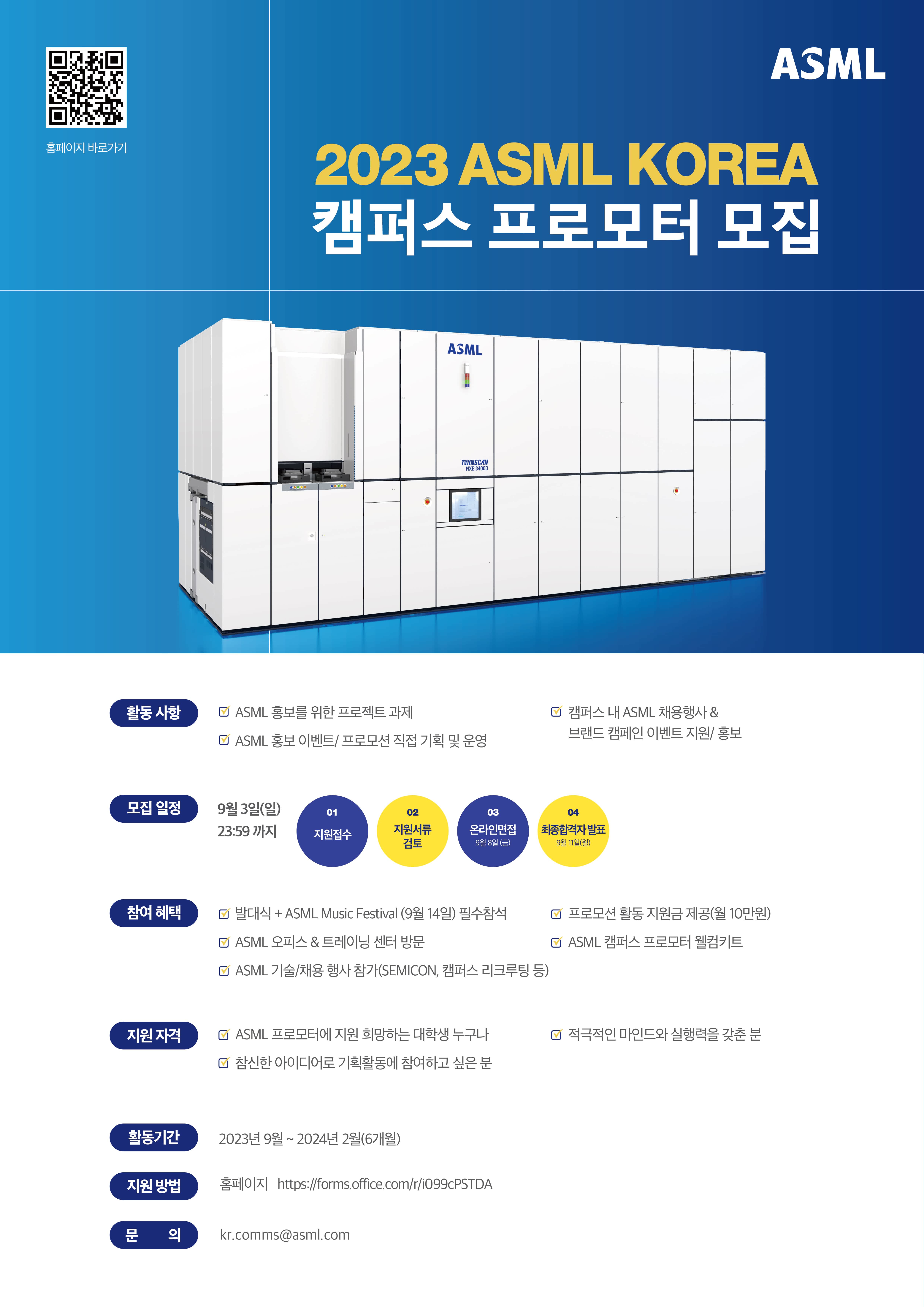 [ASML] 2023 ASML KOREA 캠퍼스 프로모터 모집(~9/3) | 공모전 대외활동-링커리어