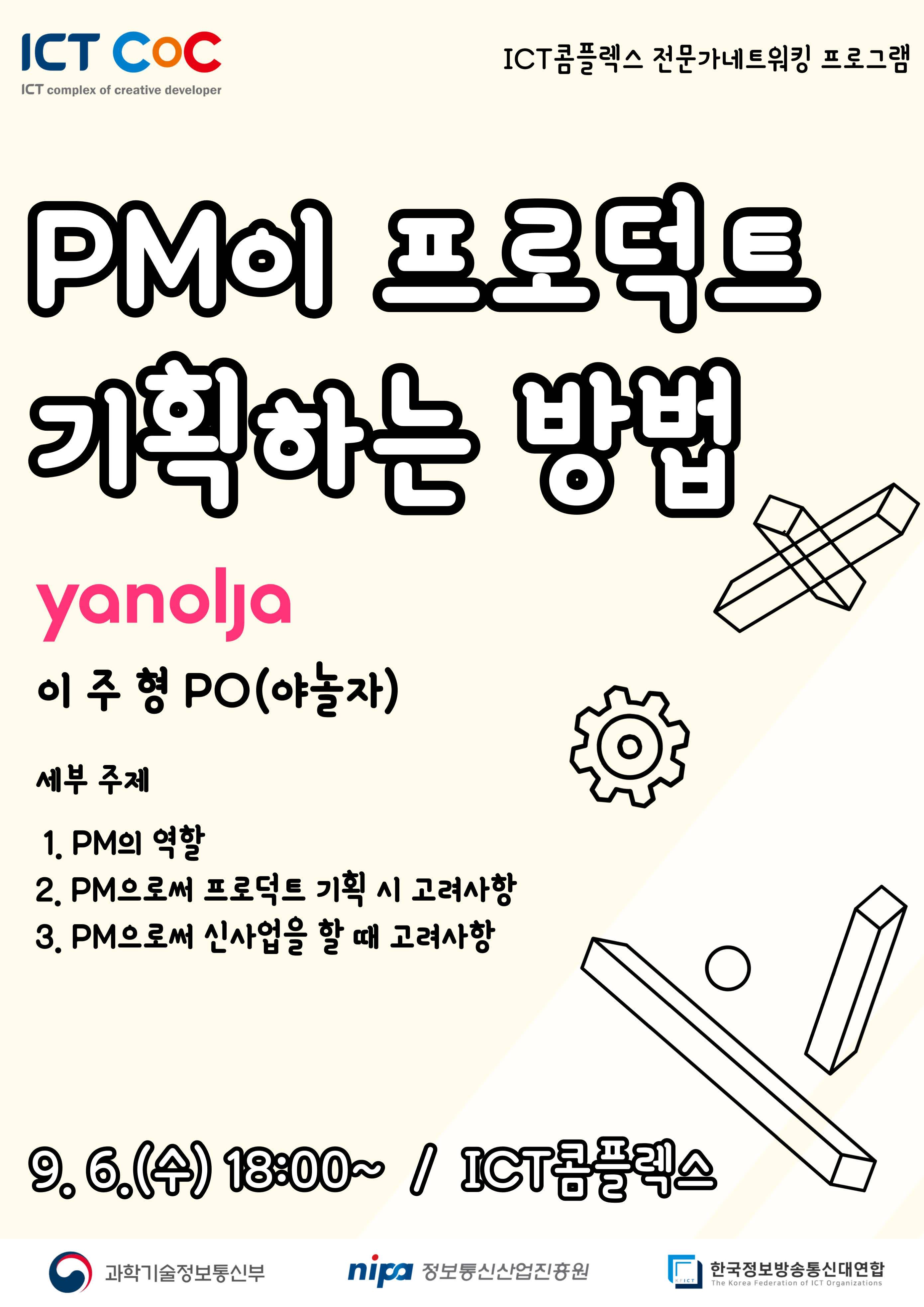 Ict콤플렉스 전문가네트워킹 Pm이 프로덕트 기획하는 방법 공모전 대외활동 링커리어