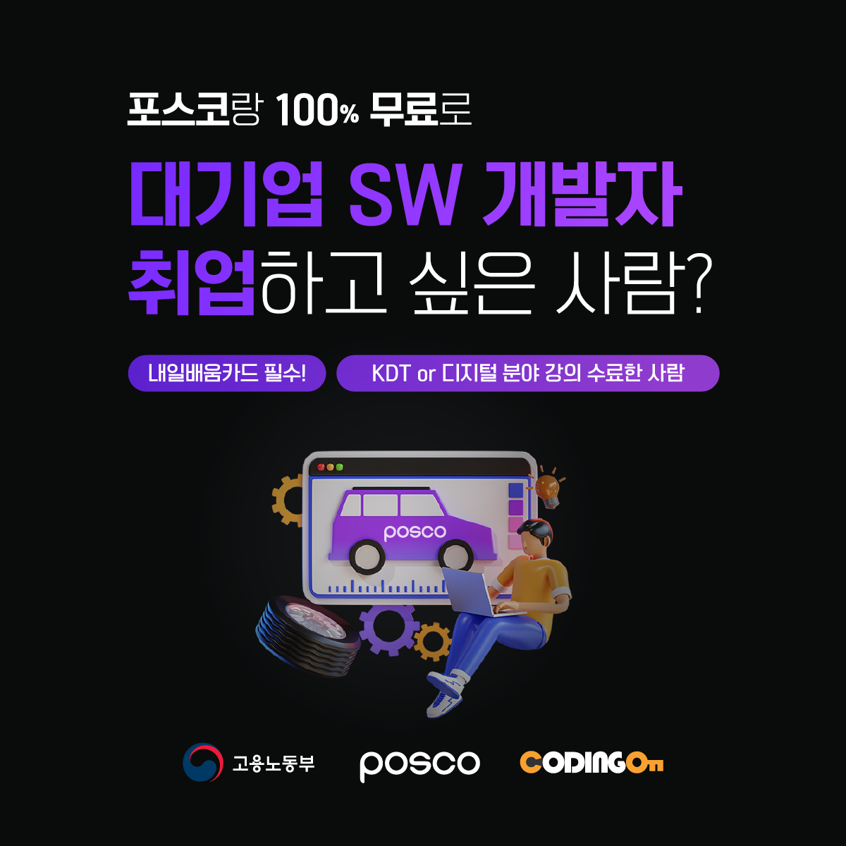 Posco X Codingon K Digital Training 포스코 Sw 개발자 심화과정 1기 국비대기업 취뽀 성공