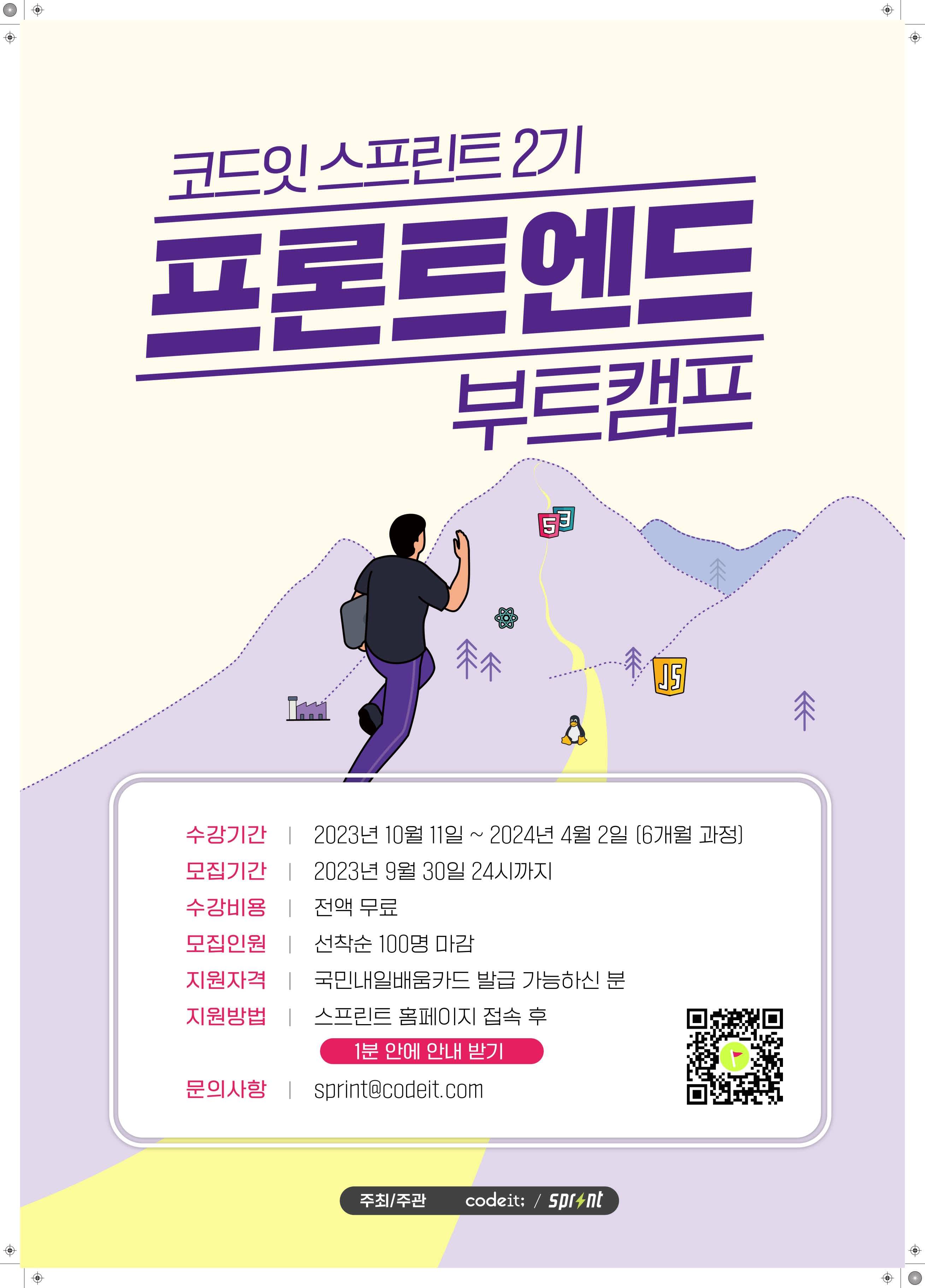 코드잇 스프린트 프론트엔드 부트캠프 2기 모집 공모전 대외활동 링커리어