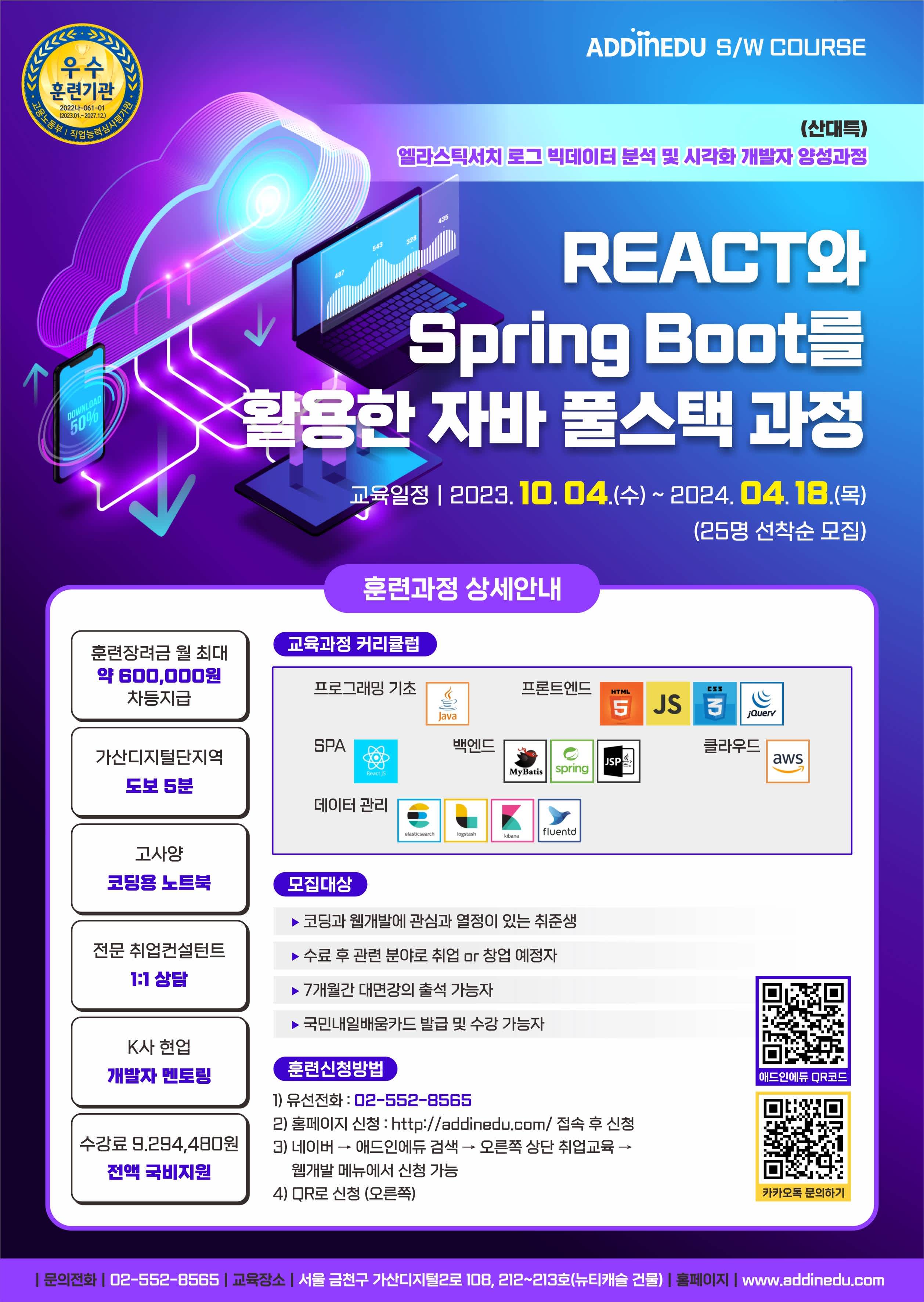 국비교육 React와 Spring Boot를 활용한 자바 풀스택 과정 공모전 대외활동 링커리어
