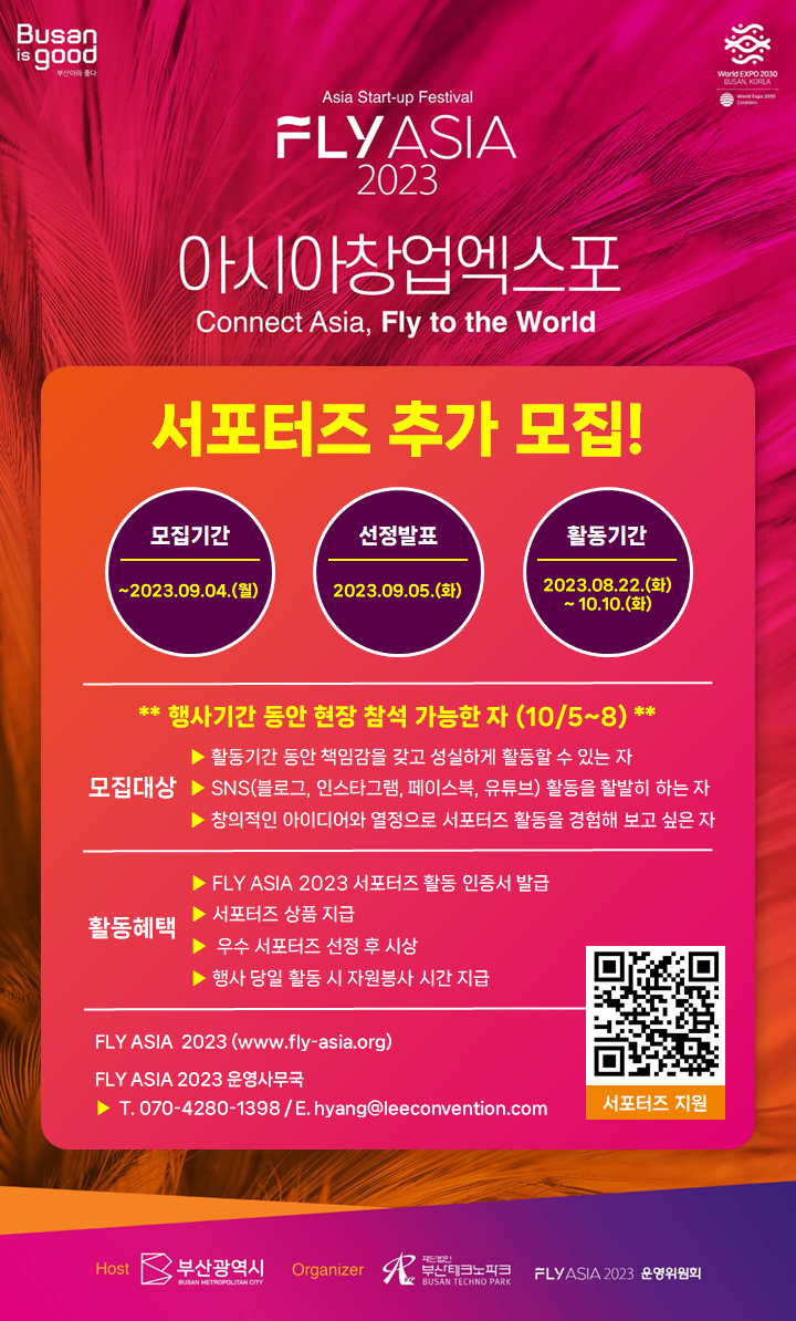아시아창업엑스포 FLY ASIA 2023 서포터즈 추가 모집! (~9/4) | 공모전 대외활동-링커리어