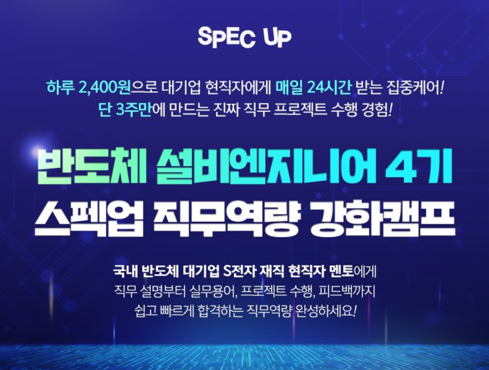 스펙업 직무역량 강화캠프 국내 반도체 대기업 S사 현직자와 함께하는 실무프로젝트 모집 공모전 대외활동 링커리어