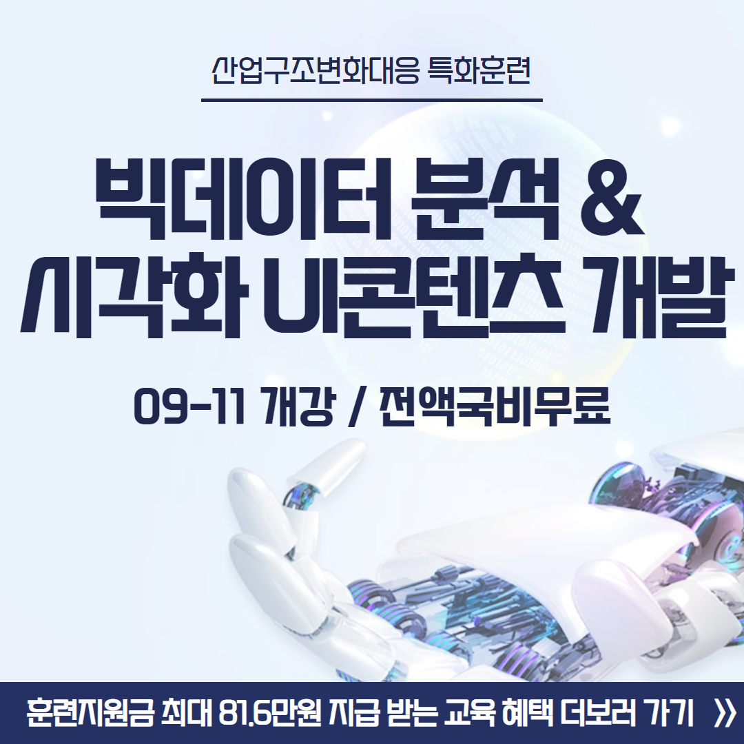 부산취업교육 매월 최대 816만원 제공 빅데이터 분석 And 시각화 Ui콘텐츠 분야로 취업준비할사람 모여라~ 공모전