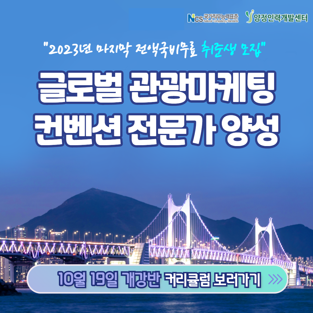 부산전액국비무료 훈련장려금 매월 최대 70만원 받으며 준비하는 글로벌 관광마케팅 컨벤션 전문가 양성 과정 공모전 대외