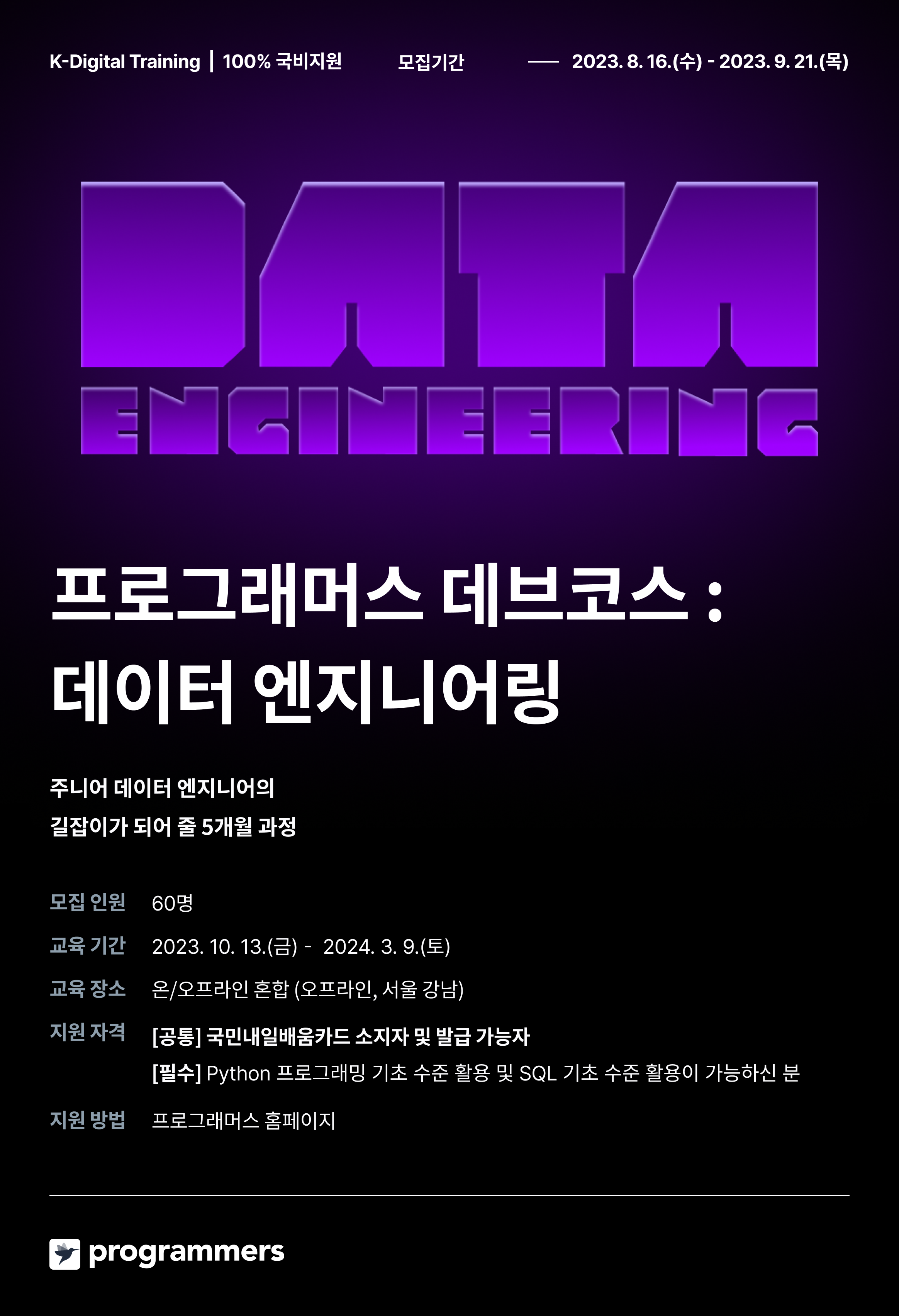 무료 모집중 프로그래머스 데브코스 데이터 엔지니어링 공모전 대외활동 링커리어