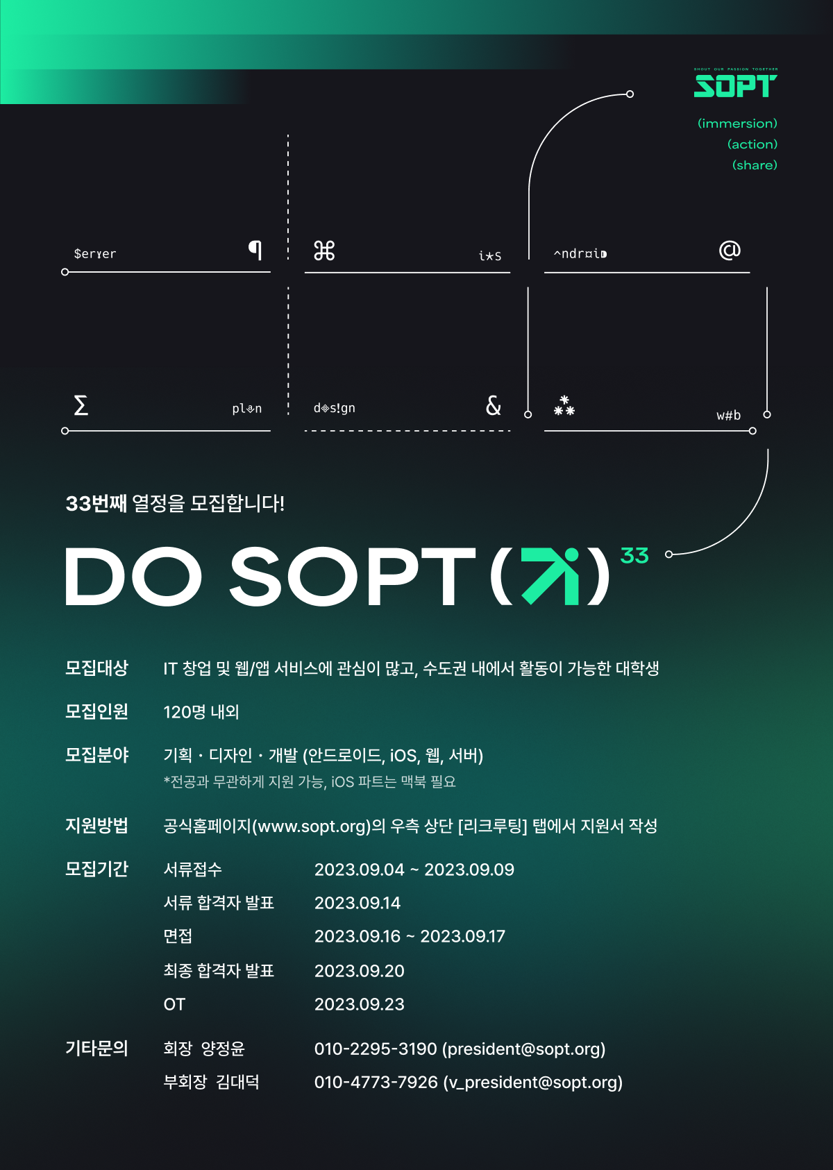 [SOPT] 대학생 연합 IT 벤처창업 동아리 SOPT에서 33기 신입회원을 모집합니다. | 공모전 대외활동-링커리어