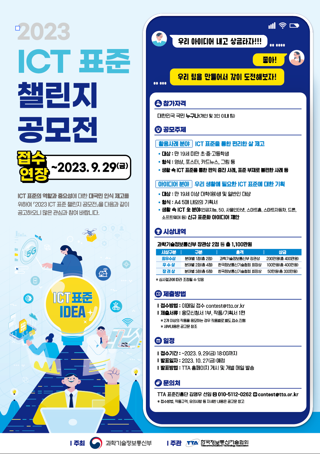2023 ICT 표준 챌린지 공모전 | 공모전 대외활동-링커리어