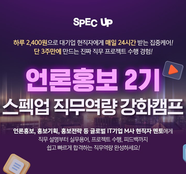스펙업 직무역량 강화캠프 언론홍보 홍보기획 홍보전략 등 글로벌 It기업 M사 현직자 멘토와 함께하는 모집 공모전 대외
