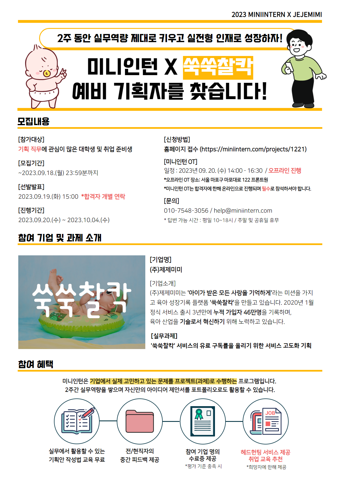 미니인턴x쑥쑥찰칵 육아 성장기록 플랫폼 서비스 고도화 전략짜고 기획자 포트폴리오 만들자 ~0918 공모전 대외