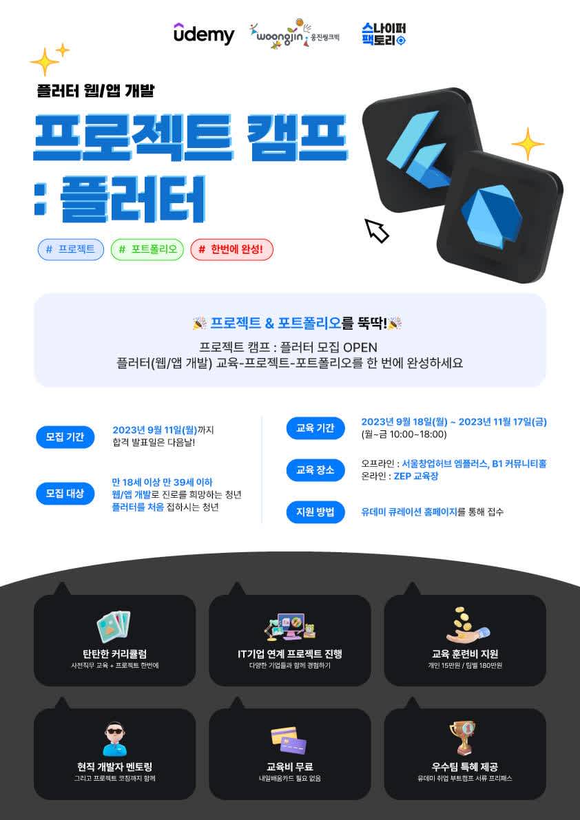 유데미x웅진씽크빅x스나이퍼팩토리 프로젝트 캠프 플러터flutter 웹앱 개발 공모전 대외활동 링커리어