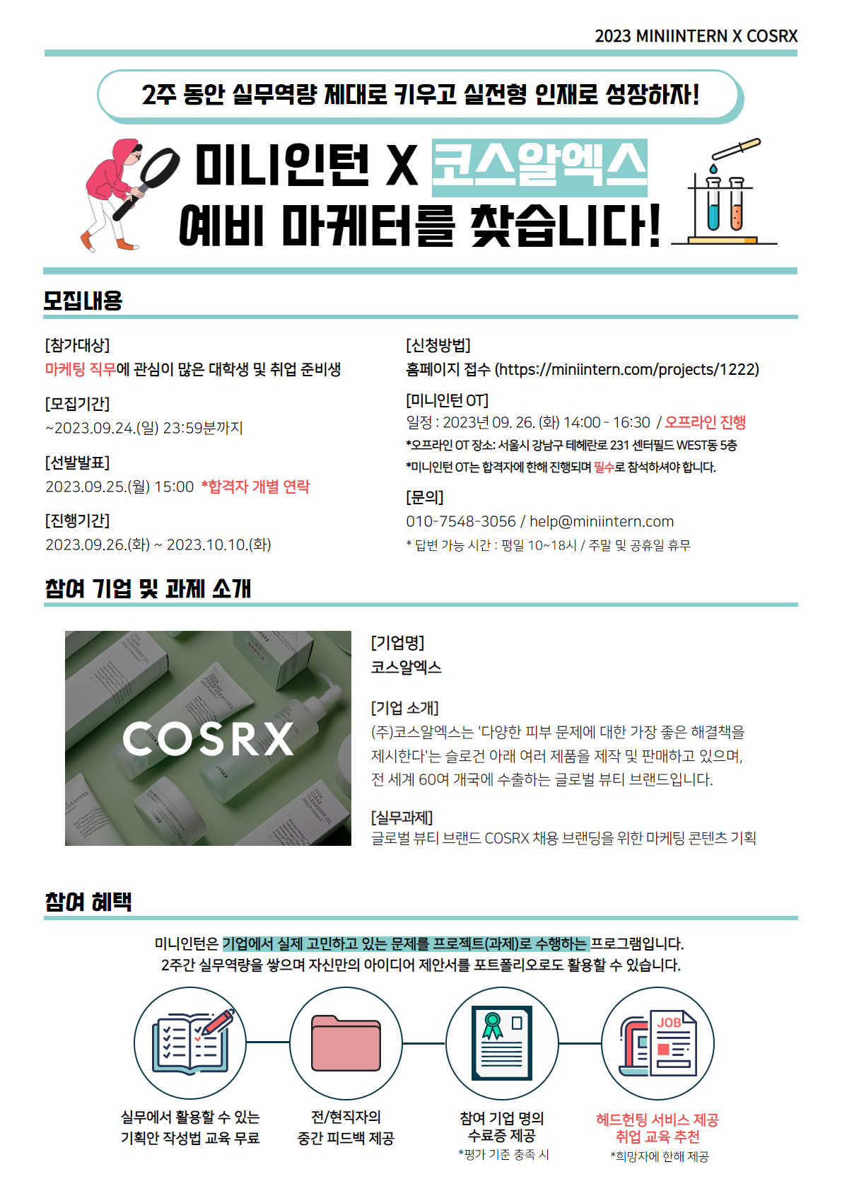 미니인턴x코스알엑스 무궁무진 콘텐츠 마케팅 코스알엑스의 채용 마케팅 콘텐츠 기획하고 포트폴리오 업그레이드 공모전 대외