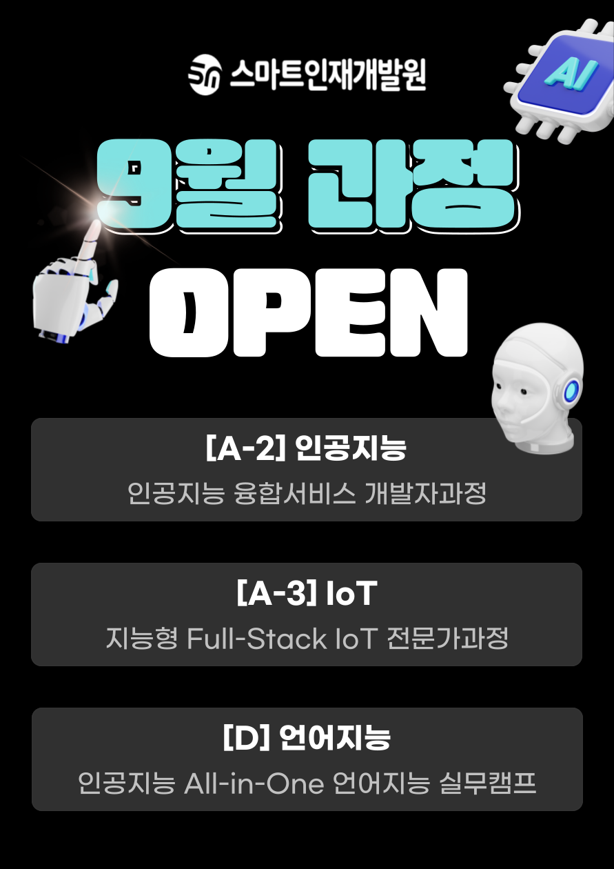 스마트인재개발원 9월 과정 Open 빅데이터 인공지능 취업연계 무료교육 공모전 대외활동 링커리어