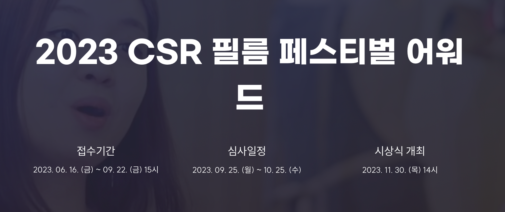 2023 CSR 필름 페스티벌 어워드 | 공모전 대외활동-링커리어