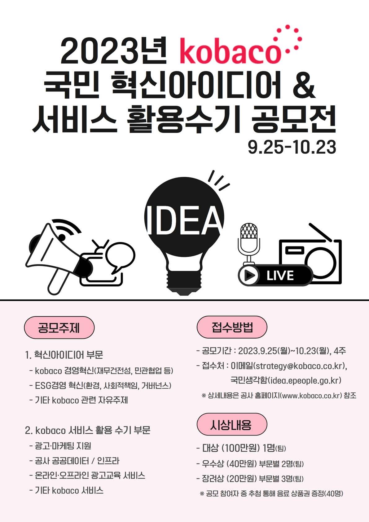 2023 kobaco 혁신아이디어 및 혁신서비스 활용 수기 공모전 | 공모전 대외활동-링커리어