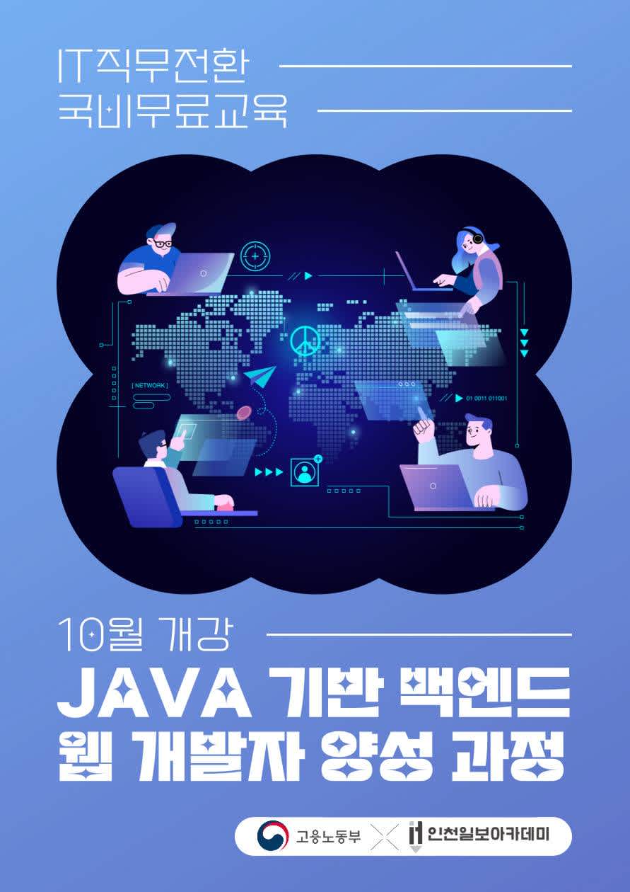 직무전환교육 Java기반 백엔드 개발자 양성과정 공모전 대외활동 링커리어
