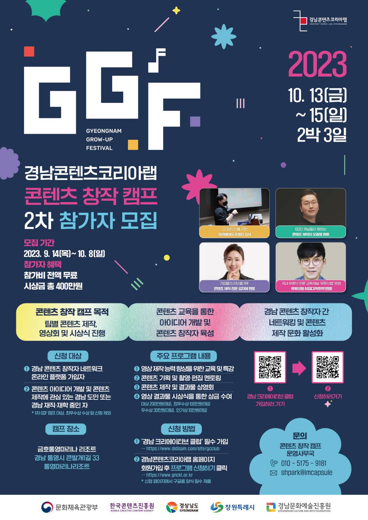경남콘텐츠코리아랩 GGF 콘텐츠 창작 캠프 2차 참가자 모집 | 공모전 대외활동-링커리어
