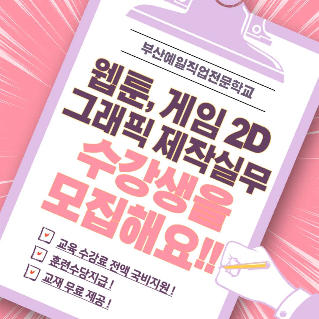 고용노동부선정 우수훈련기관 부산 웹툰 게임2d그래픽 전액 국비지원 과정 수강생 모집 공모전 대외활동 링커리어