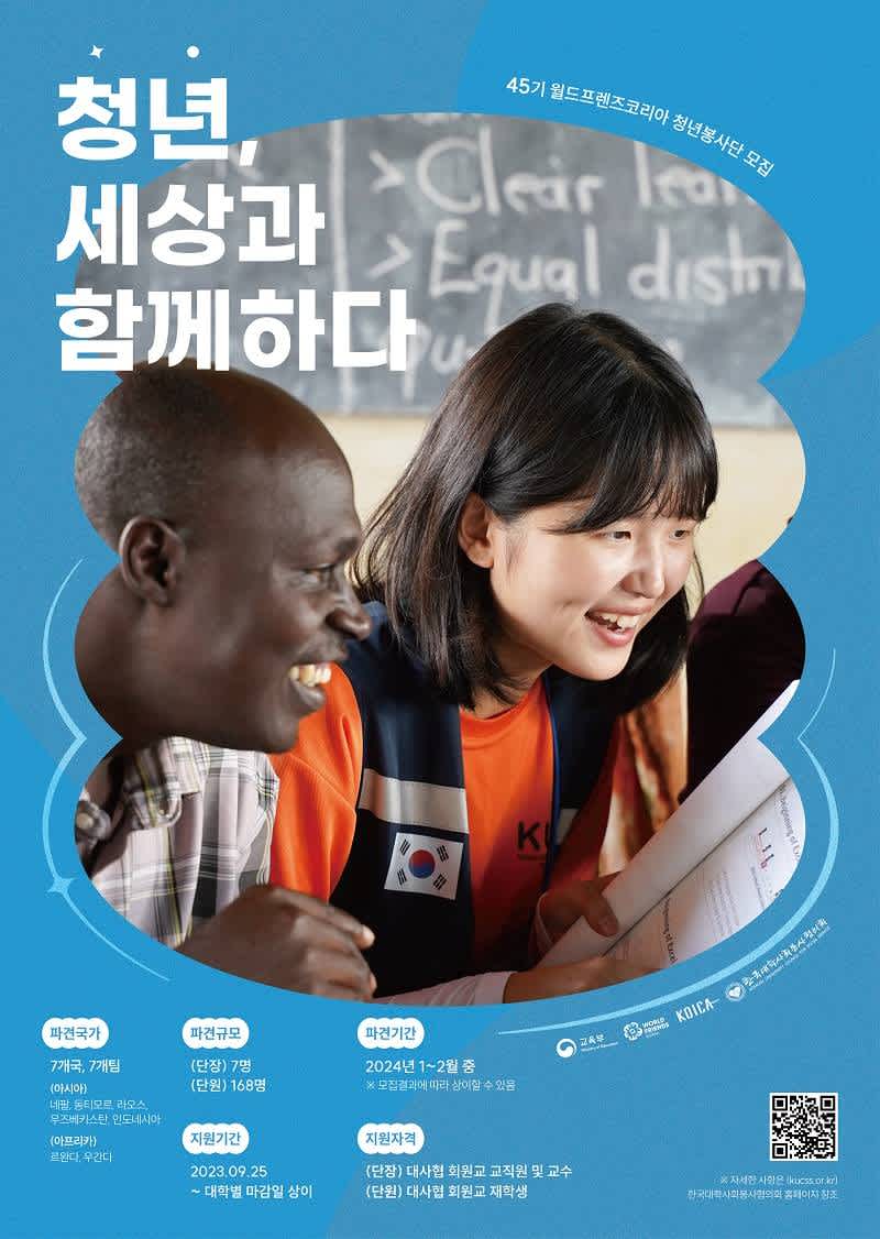 45기 WFK 청년봉사단 단원 모집 | 공모전 대외활동-링커리어