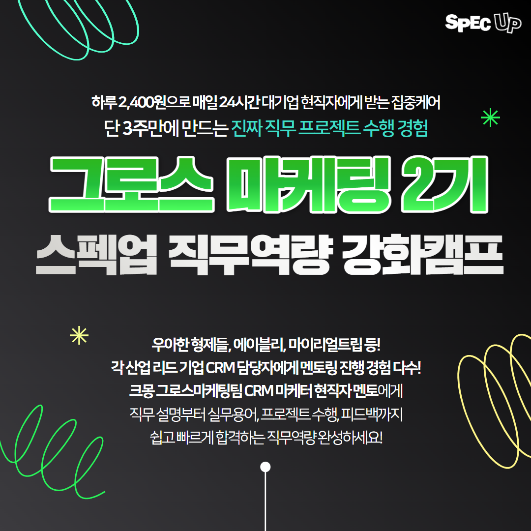 스펙업 직무역량 강화캠프 크몽 그로스마케팅팀 Crm 마케터 현직자 멘토와 함께하는 모집 공모전 대외활동 링커리어