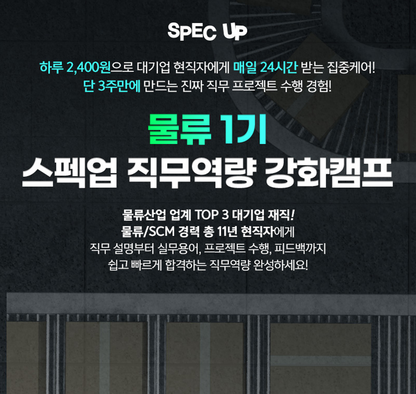 스펙업 직무역량 강화캠프 물류산업 업계 국내 Top3 대기업 현직자와 함께하는 실무프로젝트 모집 공모전 대외활동 링커리어