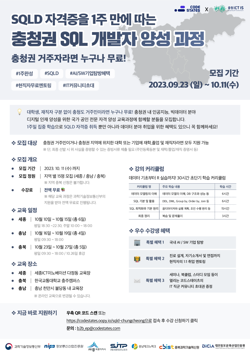 코드스테이츠x 충청ict Sqld 자격증을 1주만에 따는 충청권 Sql 개발자 양성 과정 공모전 대외활동 링커리어