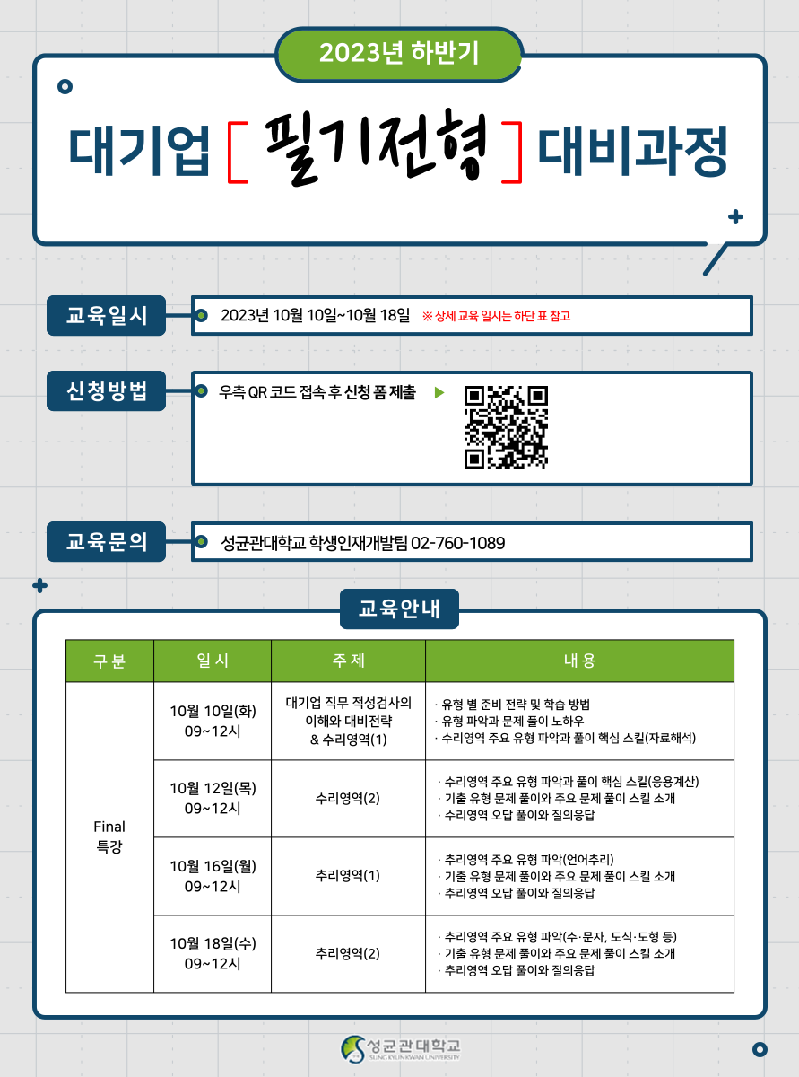 [성균관대학교] 「2023 하반기 대기업 필기전형 대비 취업 과정 gsat (온라인)」 지역청년 참여자 모집(10/10~18中) | 공모전 대외활동-링커리어