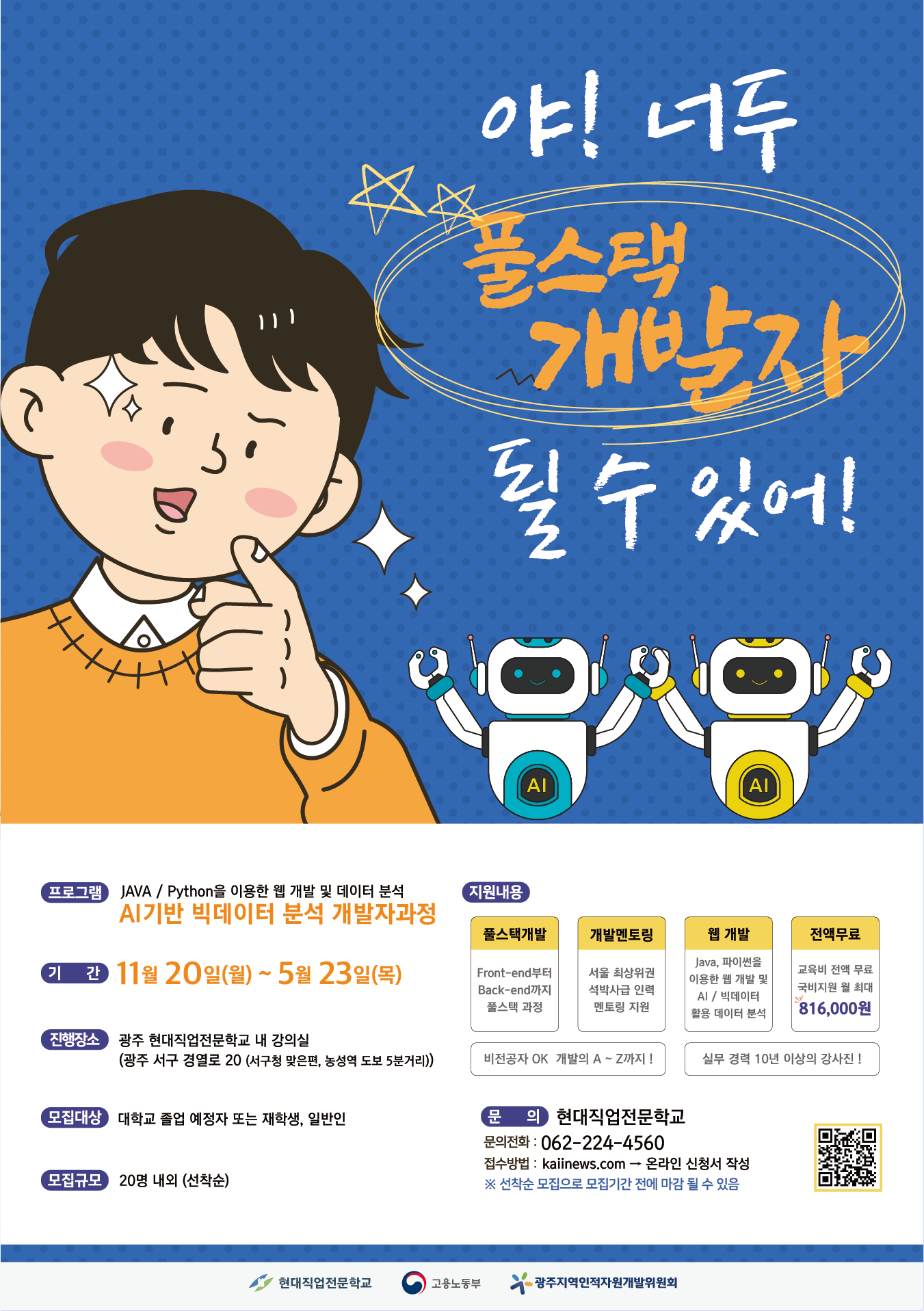 광주풀스택 과정 Ai기반 빅데이터 분석 개발과정 공모전 대외활동 링커리어