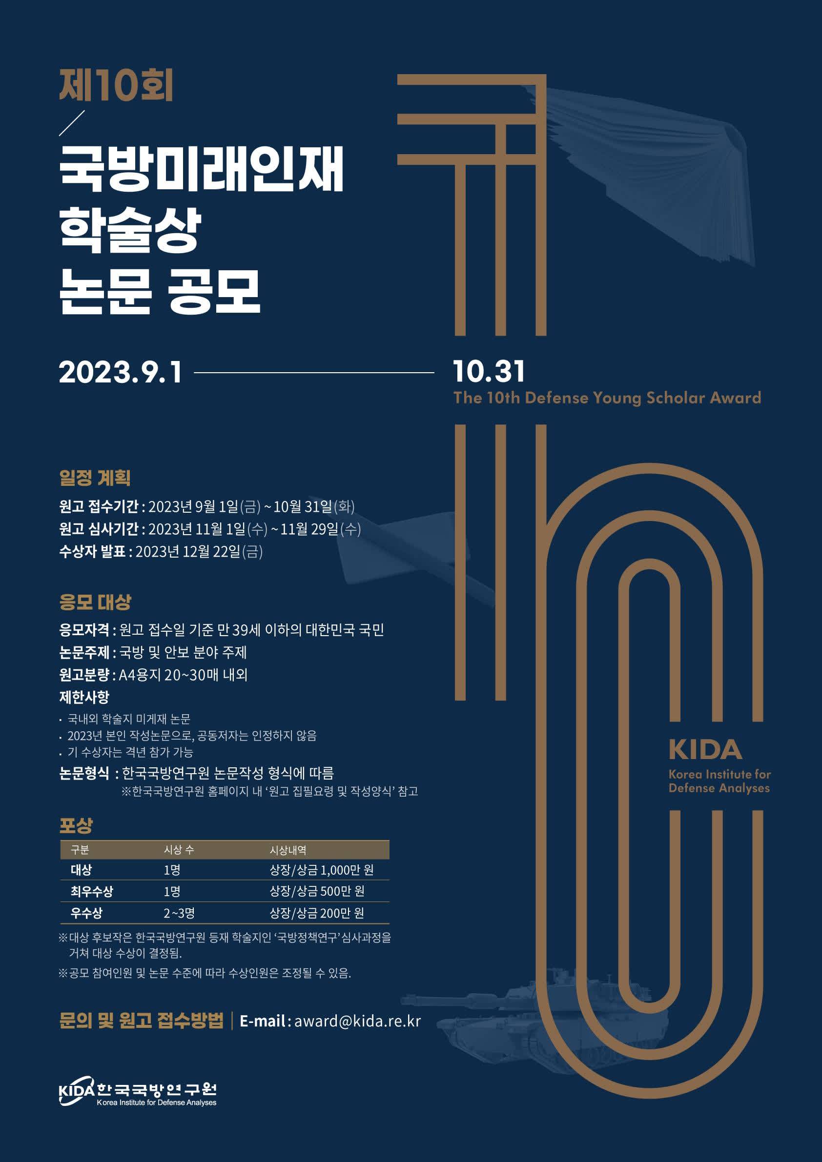 제10회 국방미래인재학술상 논문 공모 | 공모전 대외활동-링커리어