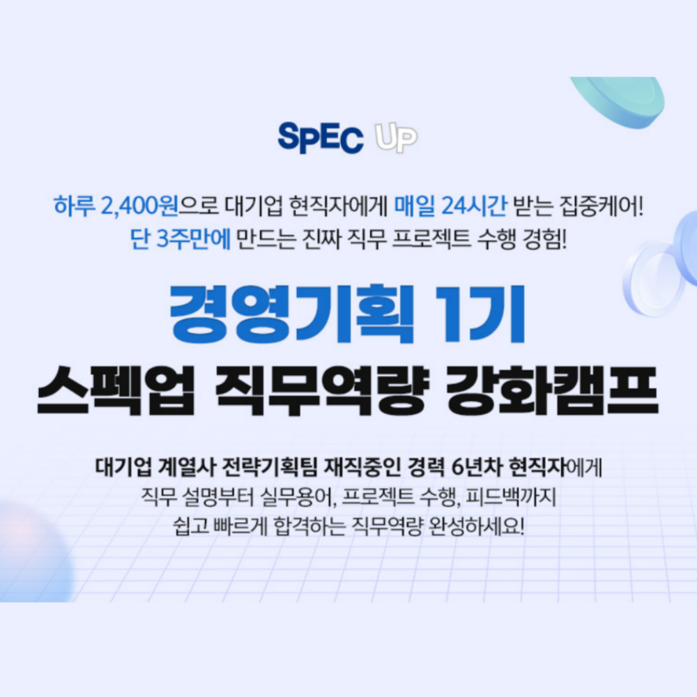 스펙업 직무역량 강화캠프 대기업 계열사 전략기획팀 경력 6년 현직자 멘토와 함께하는 실무 프로젝트 모집 공모전 대외활동 링커리어