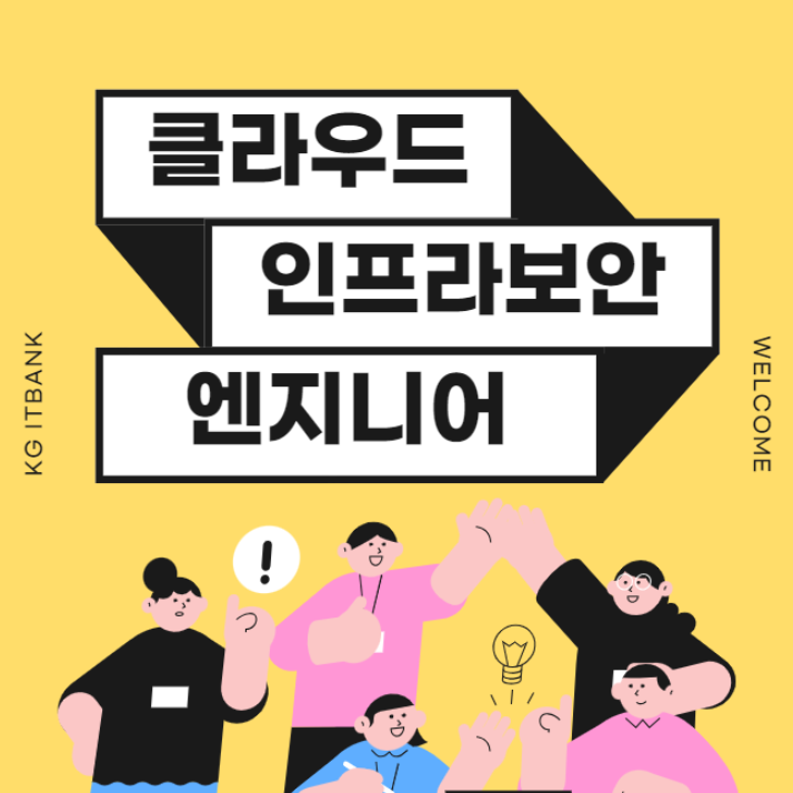 Kg아이티뱅크 퍼블릭 클라우드 기반 인프라 보안 운영secops 엔지니어 양성 공모전 대외활동 링커리어