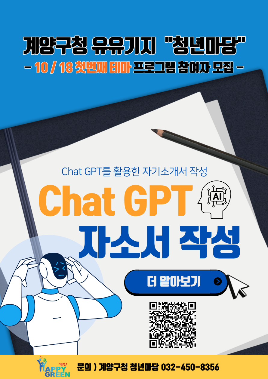 Chat Gpt를 활용한 자소서 작성 계양구청 청년마당 테마 프로그램 참여자 모집 청년인턴 가산점 부여 공모전