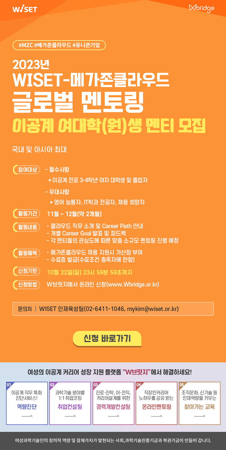 2023 WISET-메가존클라우드 글로벌 멘토링 멘티 모집(~10/22) | 공모전 대외활동-링커리어