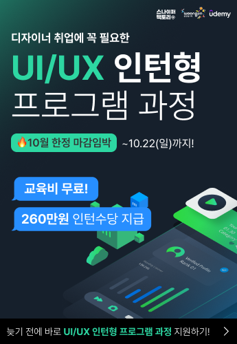 스나이퍼팩토리x웅진x유데미 Uiux 인턴형 프로그램 과정 공모전 대외활동 링커리어