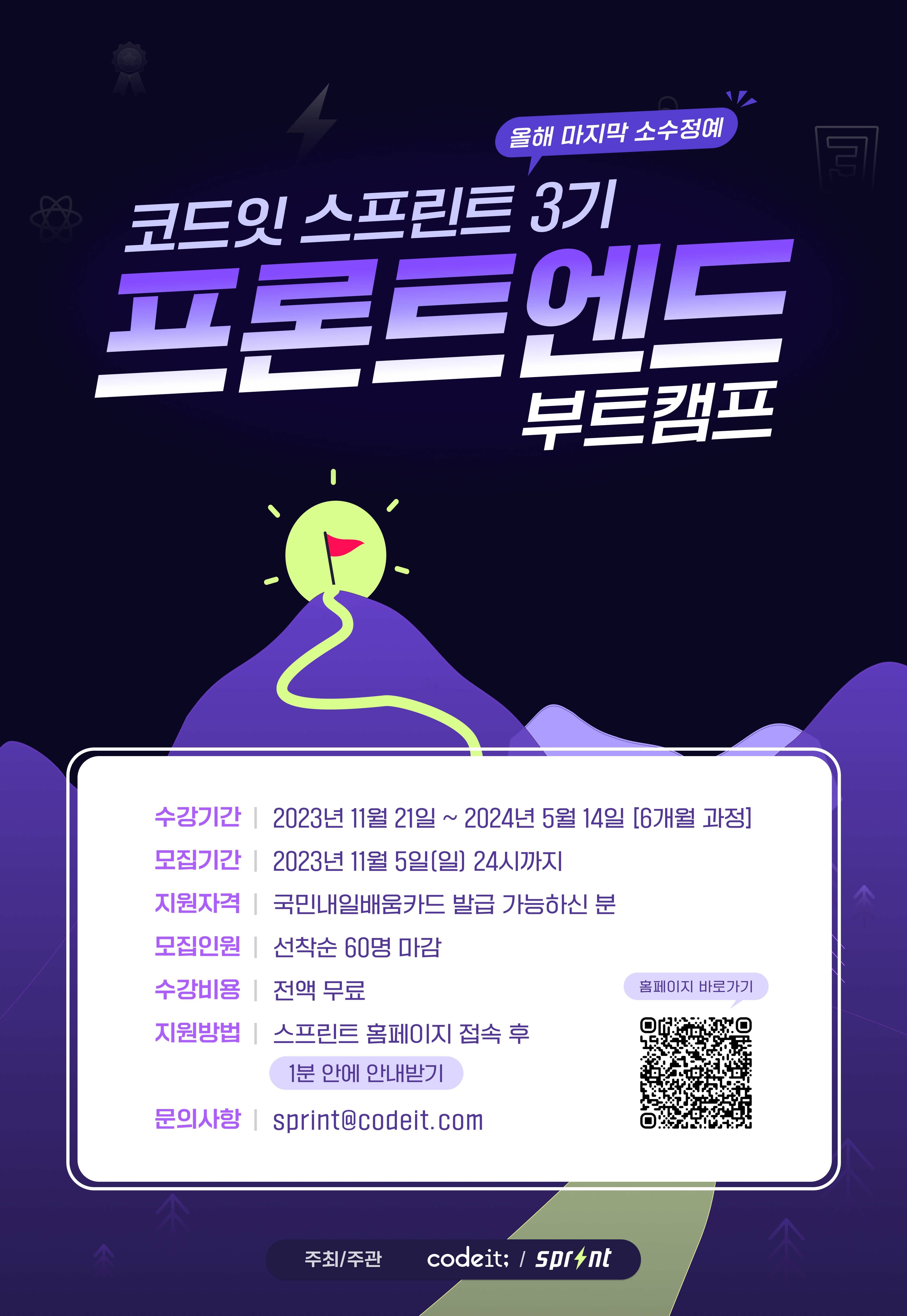 코드잇 스프린트 프론트엔드 부트캠프 3기 모집 공모전 대외활동 링커리어