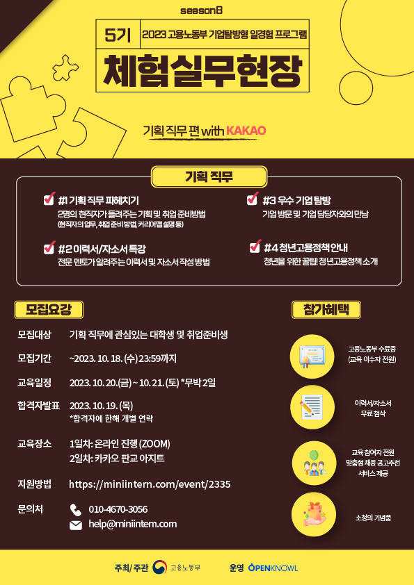 고용노동부 기획 직무 취업 준비 뽀개기 카카오와 함께하는 체험실무현장 5기 기획 편 모집 중~1018 공모전
