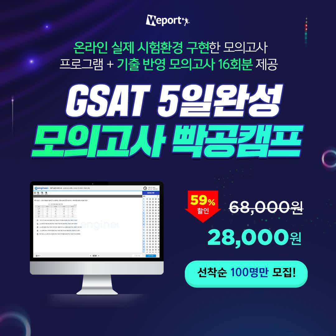 [위포트] 삼성 GSAT 5일완성 모의고사 빡공캠프 3기 모집 | 공모전 대외활동-링커리어