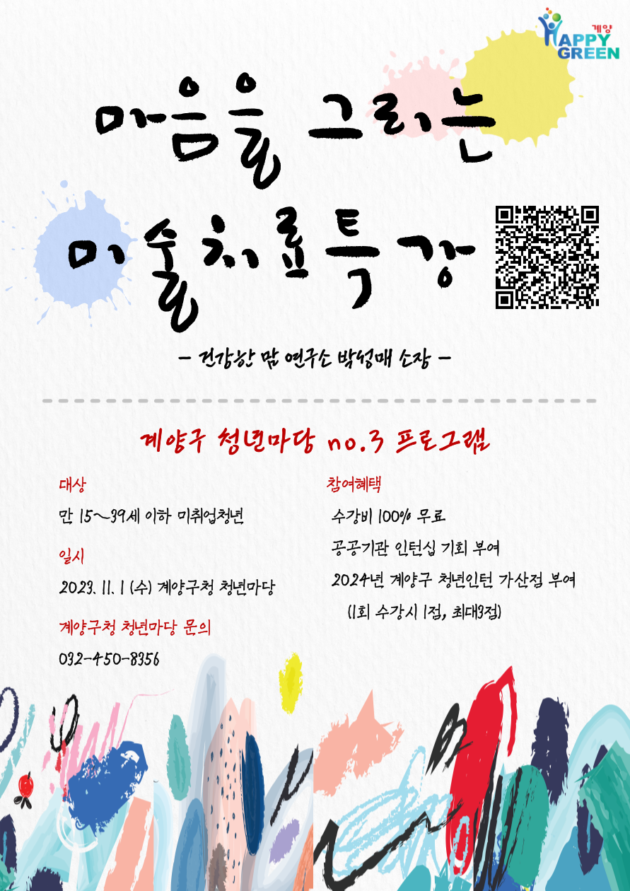 계양구청 마음을 그리는 미술치료 특강청년마당 테마 프로그램 참여자 모집 청년인턴 가산점 부여 공모전 대외활동 링커리어