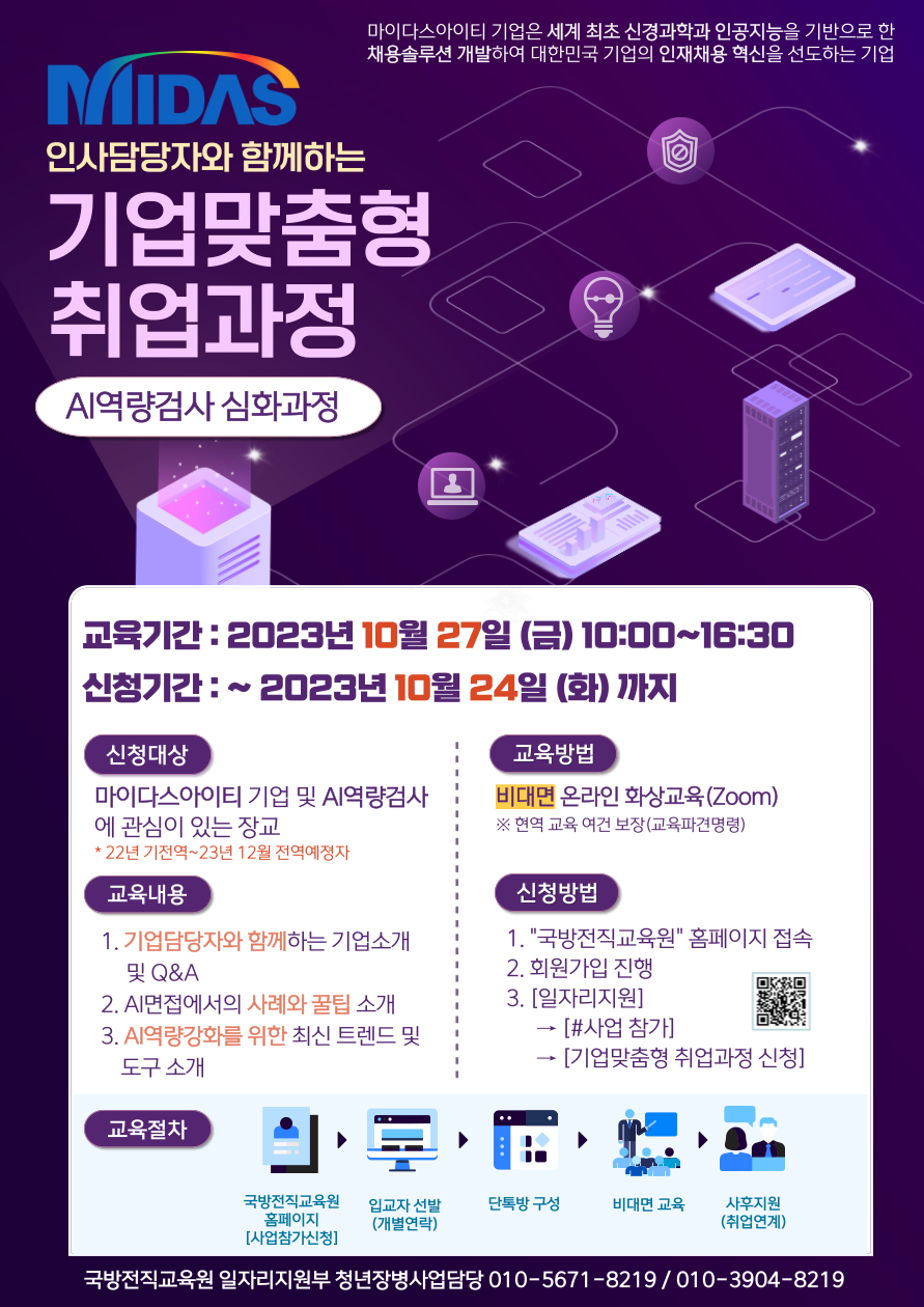 무료 취업컨설팅 마이다스아이티 Ai역량검사 특강 기업맞춤형 취업과정 1027 공모전 대외활동 링커리어