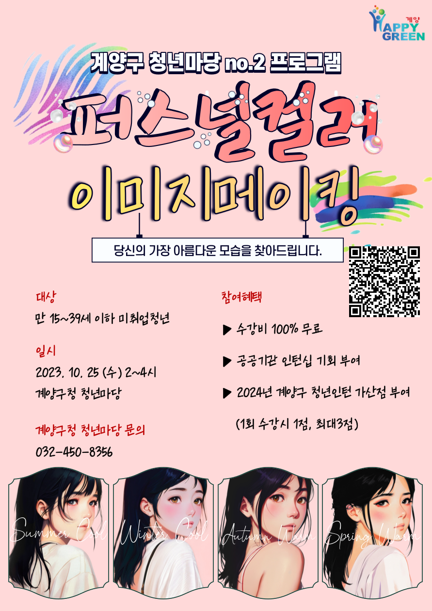 계양구청 퍼스널컬러 기반 이미지메이킹청년마당 테마 프로그램 참여자 모집 청년인턴 가산점 부여 공모전 대외활동 링커리어