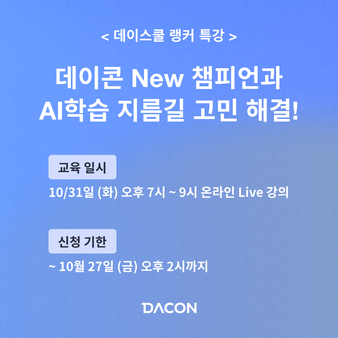 Dacon 데이콘 New 챔피언과 Ai학습 지름길 고민 해결 데이스쿨 랭커 특강 공모전 대외활동 링커리어