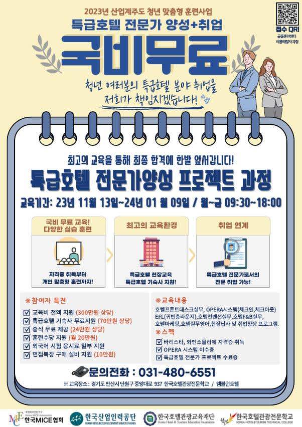 국비무료 특급호텔 전문가 양성 취업 교육비특급호텔 기숙사중식 무료제공 훈련수당 지원 공모전 대외활동 링커리어