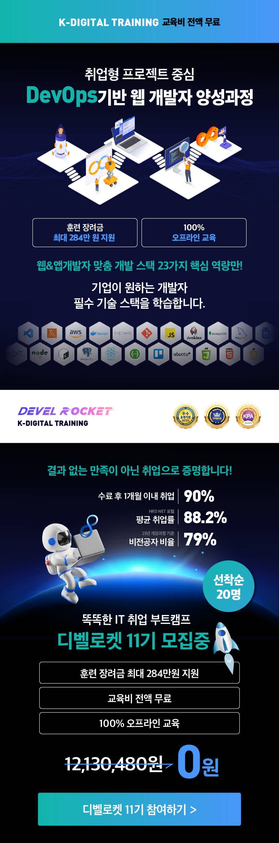 디벨로켓 11기 취업형 프로젝트 Devops기반 풀스택 개발자 양성과정 공모전 대외활동 링커리어